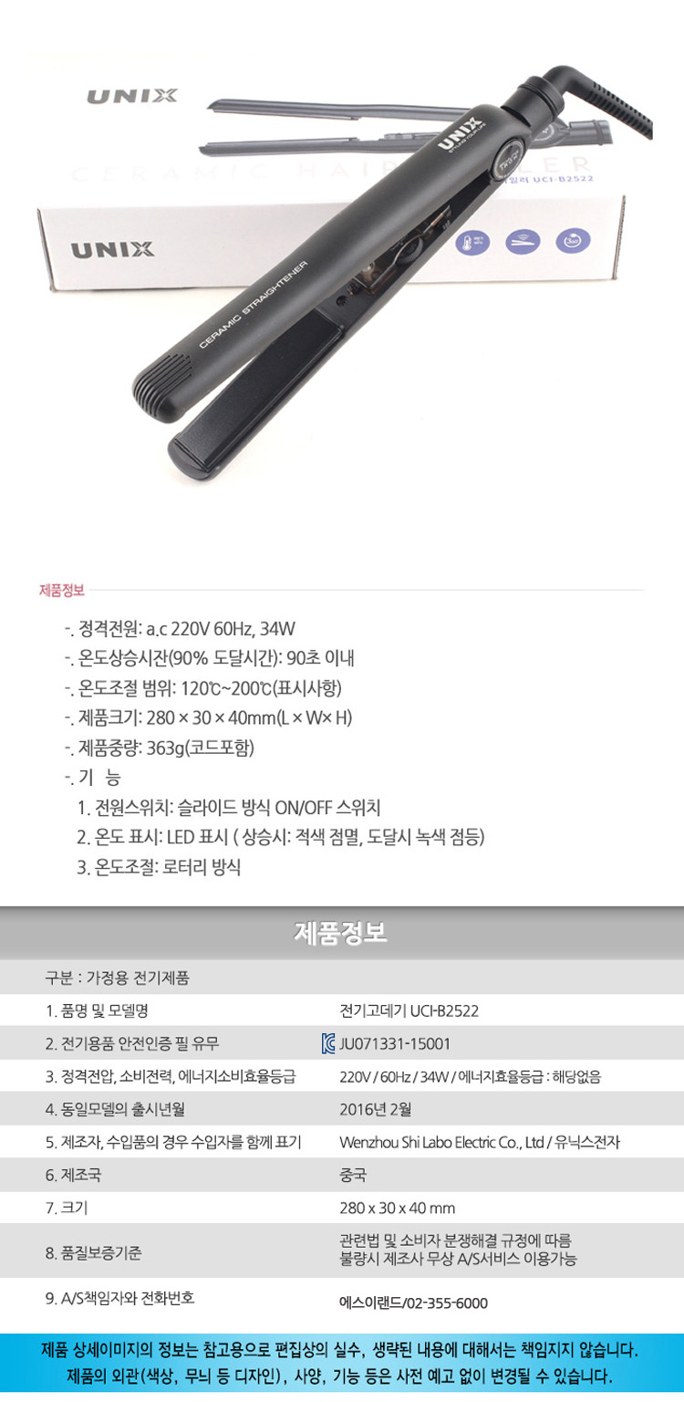 유닉스_ 헤어 매직기 온도조절 UCI-B2522